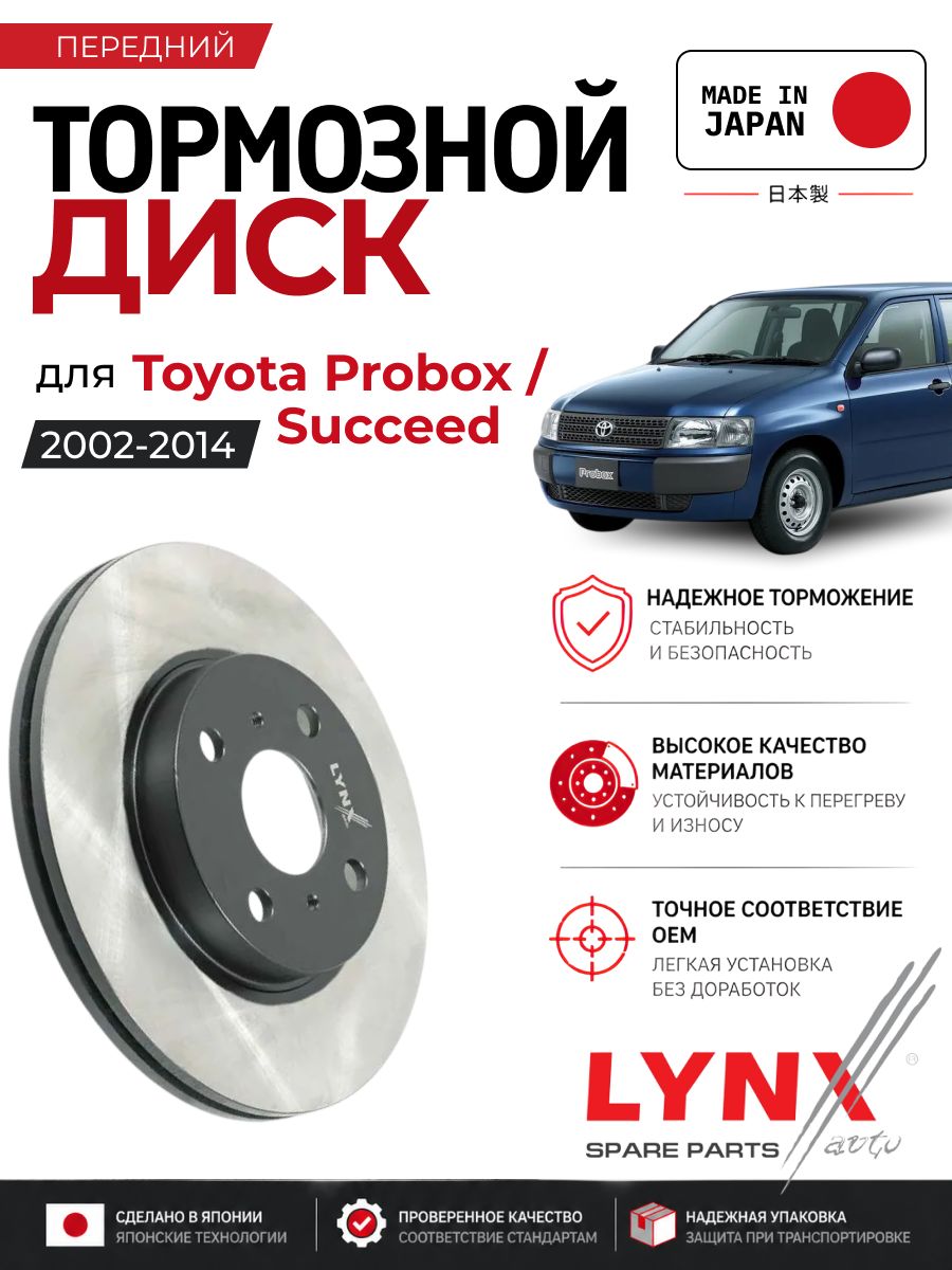 Диск тормозной передний для Toyota Probox / Succeed 2002-2014, 258мм, вентилируемый, LYNXauto BN-1156
