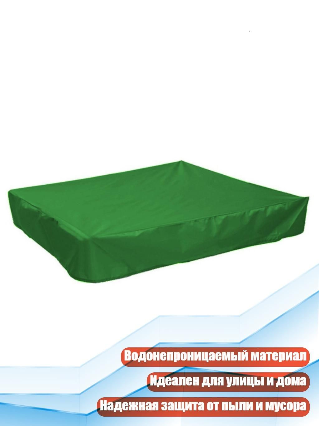Водонепроницаемый чехол для песочницы, Зеленый, 200x200x20 см