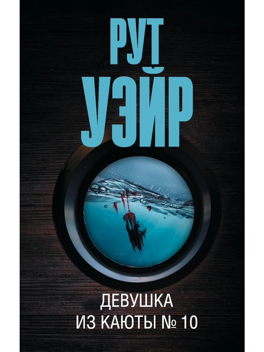 Книга Девушка из каюты № 10