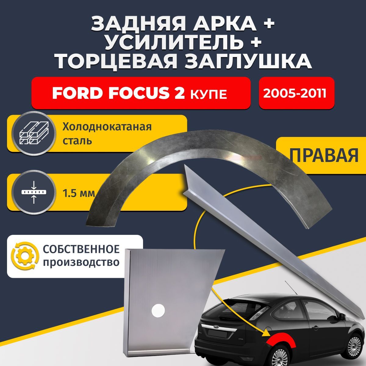 Правая ремонтная задняя арка (0,8 мм) + торцевая заглушка (1,5 мм) + усилитель (1,5 мм) на Ford Focus 2 2004-2011 купе (Форд Фокус 2). Холоднокатаная сталь