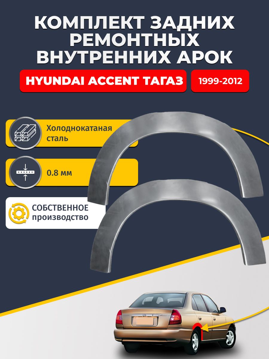 Комплект задних ремонтных внутренних арок для автомобиля Hyundai Accent ТагаЗ 1999-2012 седан (Хендай Акцент). Холоднокатаная сталь 0,8 мм.