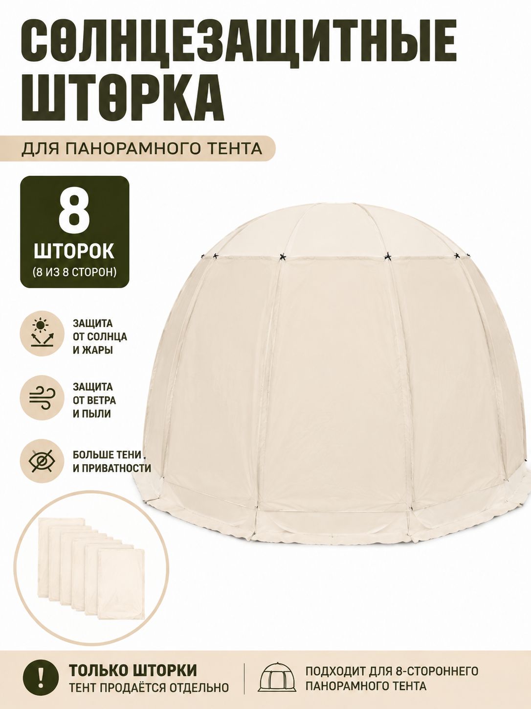NthPower Солнцезащитная штора для панорамной палатки 8 сторон, защита от солнца и ветра, модульная установка 1-8 шт