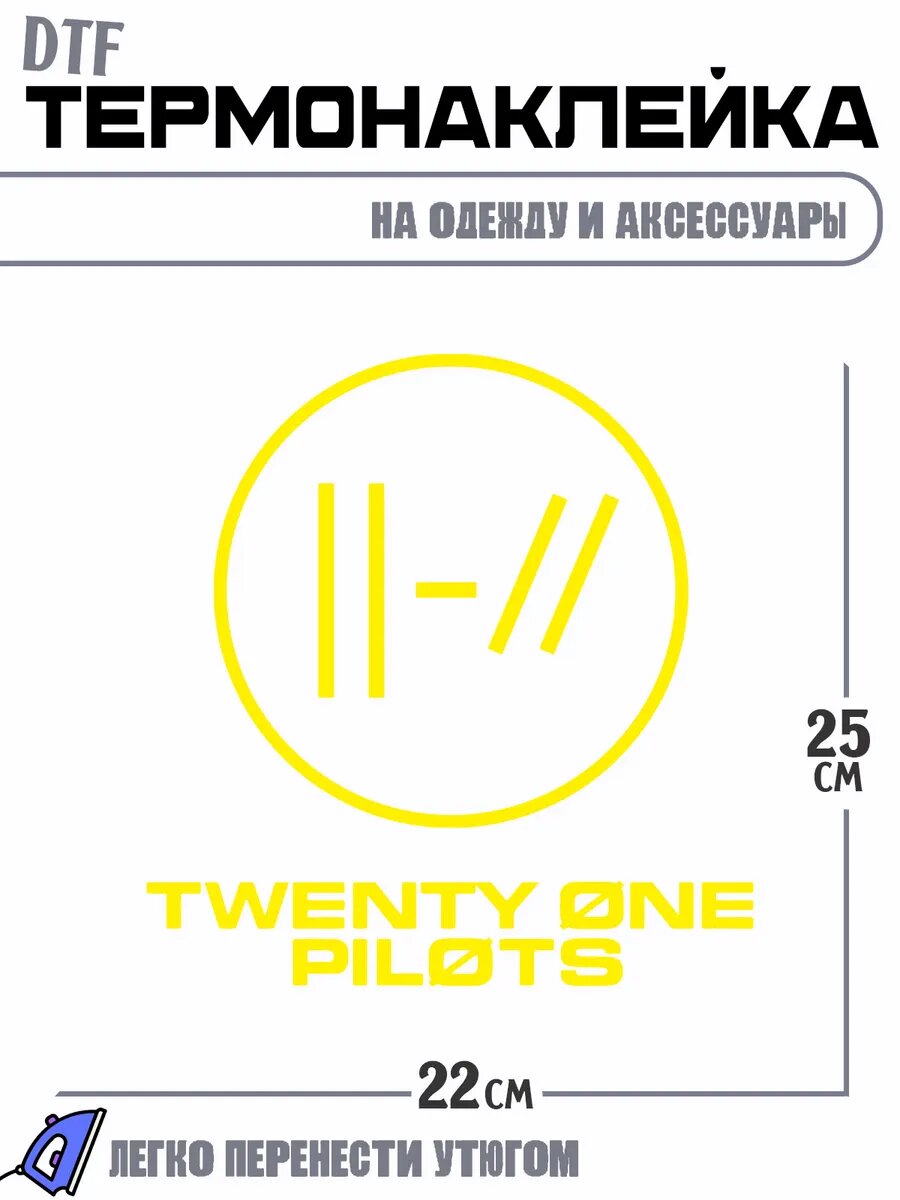 Термонаклейка Twenty One Pilots