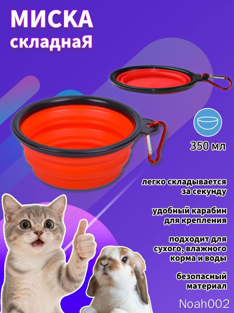 Миска складная портативная для собак и кошек, 350 мл, красная, с карабином для прогулок, дорожная