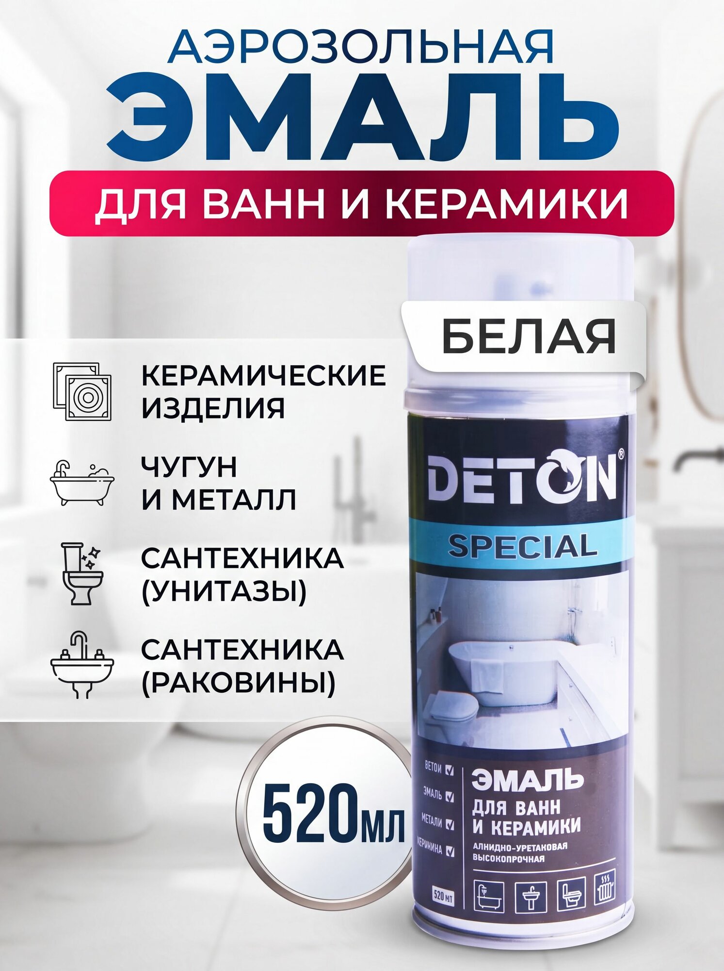 Эмаль для ванны Deton белая аэрозоль 520 мл для реставрации чугунной ванны и сантехники