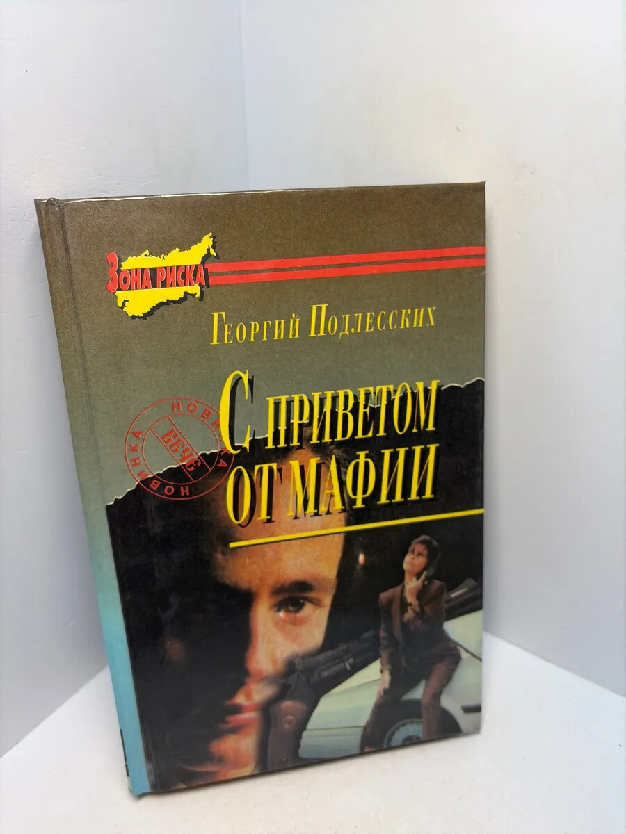 Книга Георгий Подлесских С приветом от мафии А37
