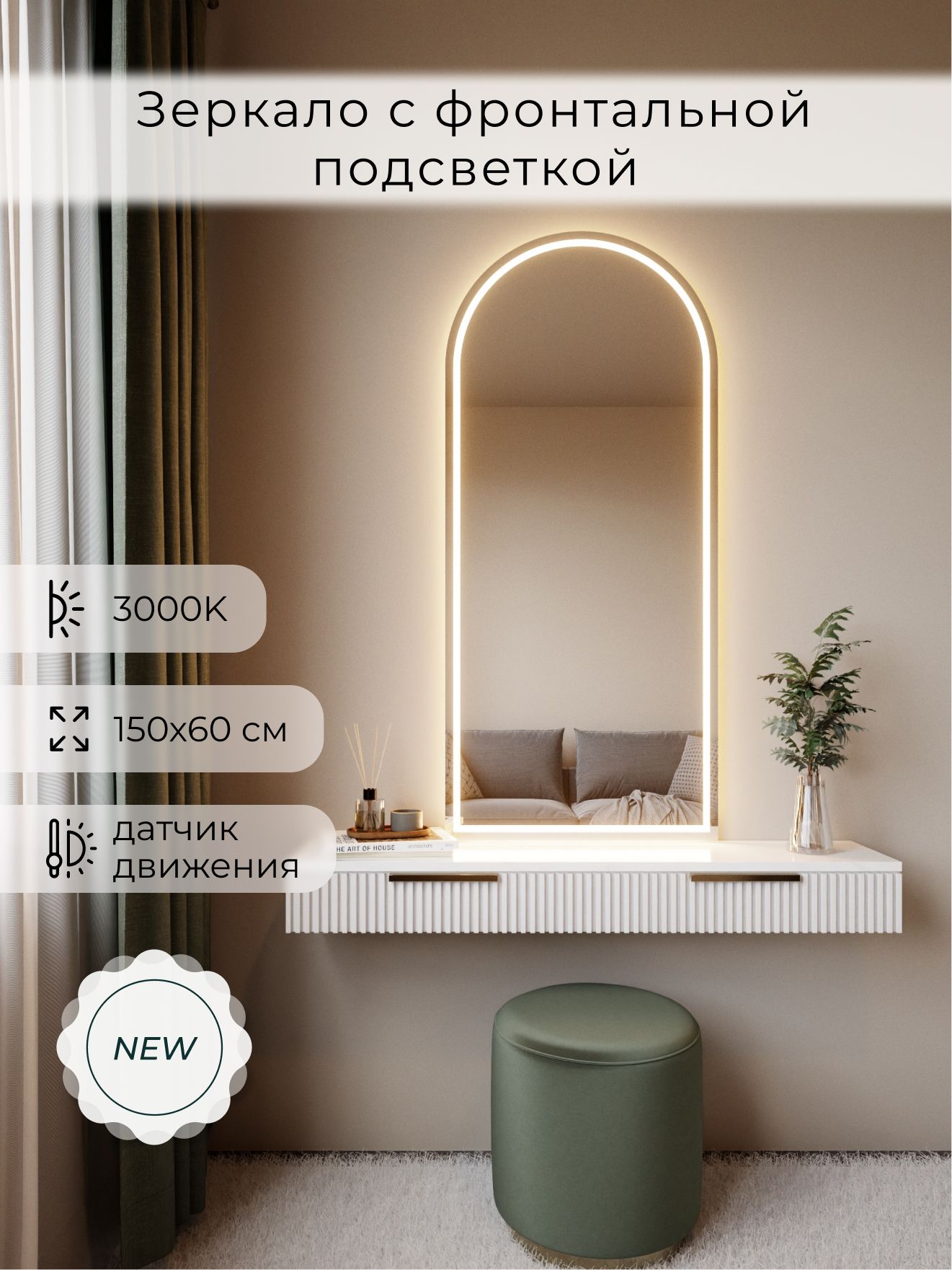 Зеркало настенное 150х60 см. теплый свет 3000К арочное с фронтальной подсветкой М5 ALUMIRROR
