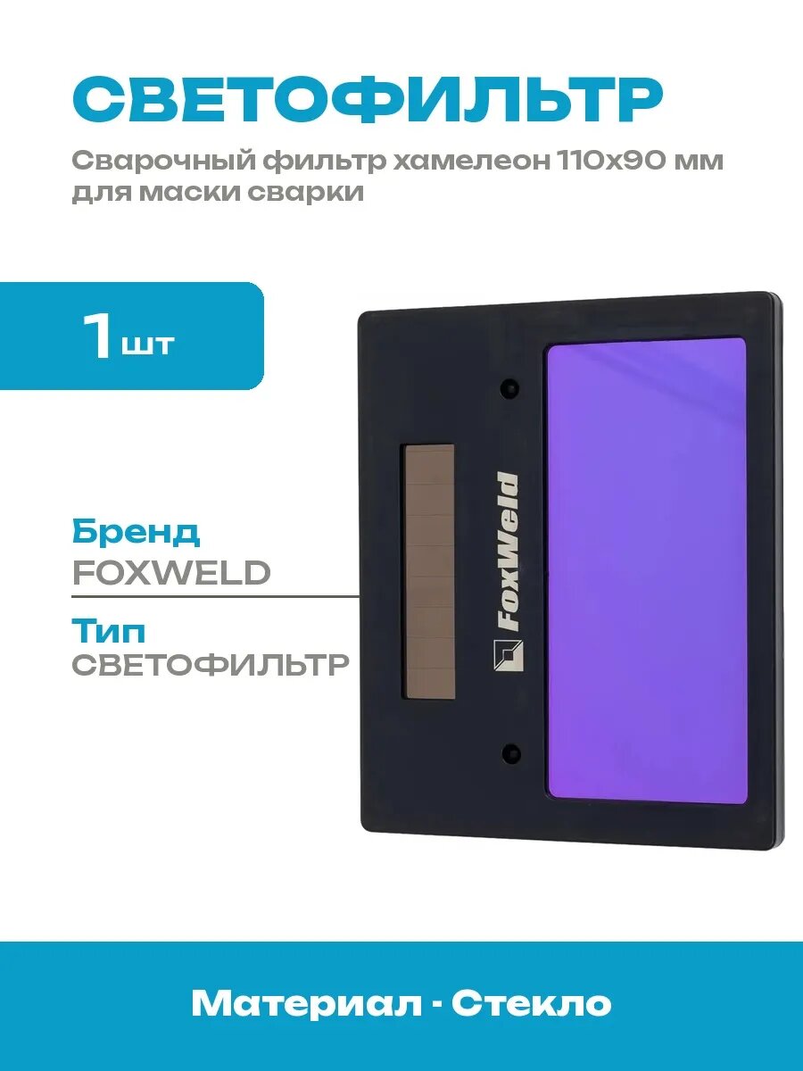 Светофильтр для сварочной маски АСФ 110х90 мм хамелеон