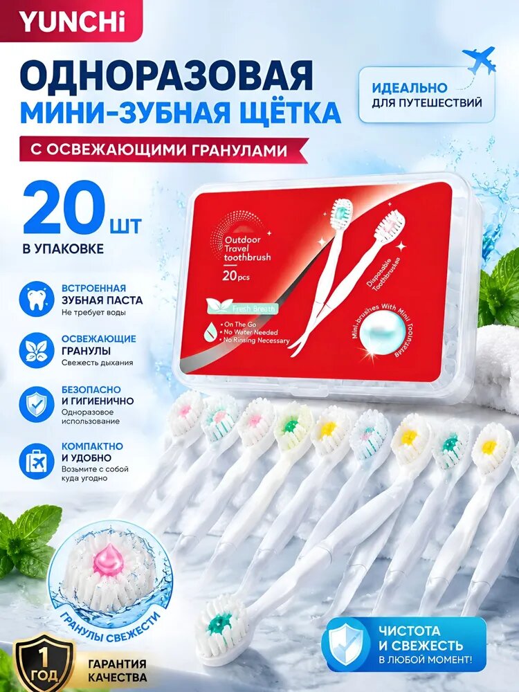 Одноразовая мини-зубная щетка YUNCHI с зубной пастой, 20 шт, для путешествий и поездок, освежающие гранулы