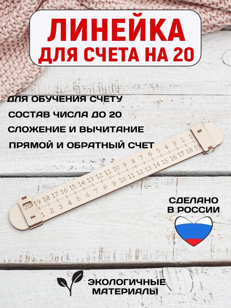 Арифметическая линейка состав числа до 20 Мануфактура Стружка