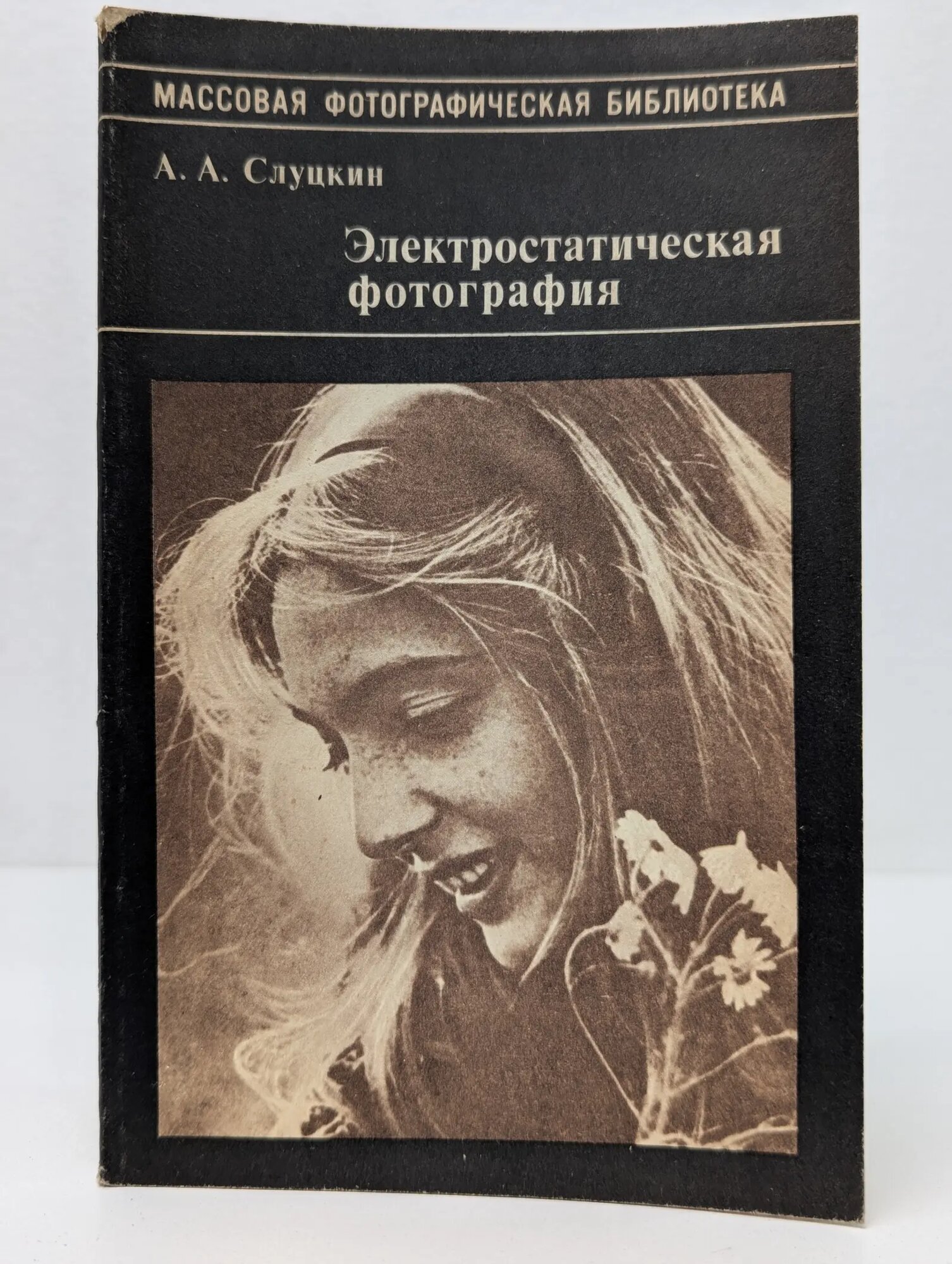 Массовая фотографическая библиотека. Электростатическая фотография Слуцкин Анатолий Александрович 1984