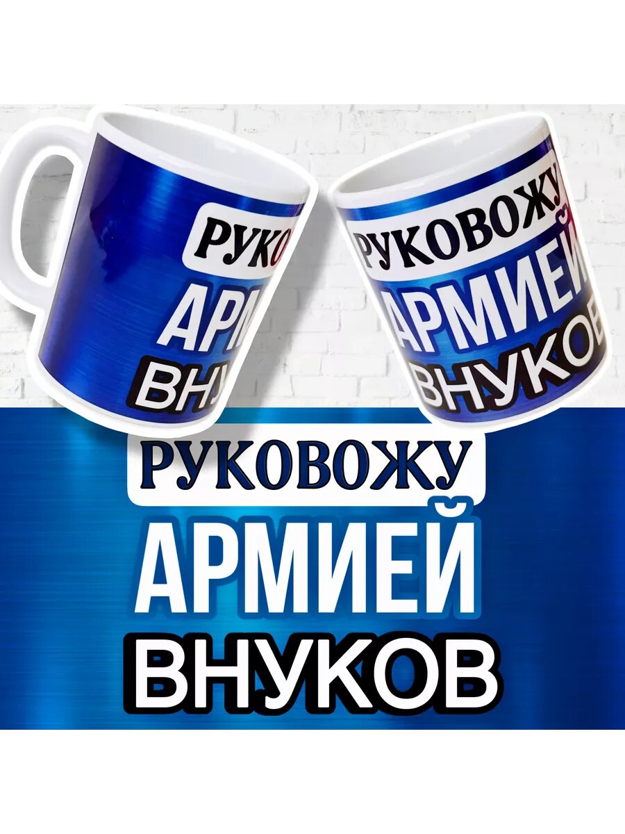 Кружка «Руковожу Армией Внуков» — оригинальный и веселый подарок для любимого дедушки с чувством юмора