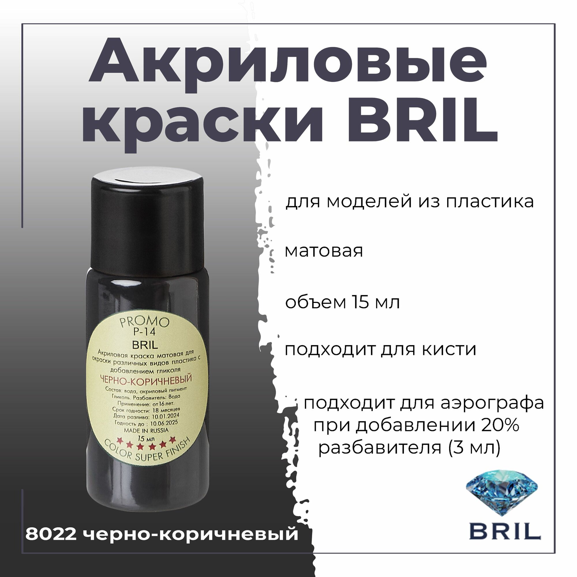 Акриловая краска BRIL, черно-коричневый, 15мл, 8022