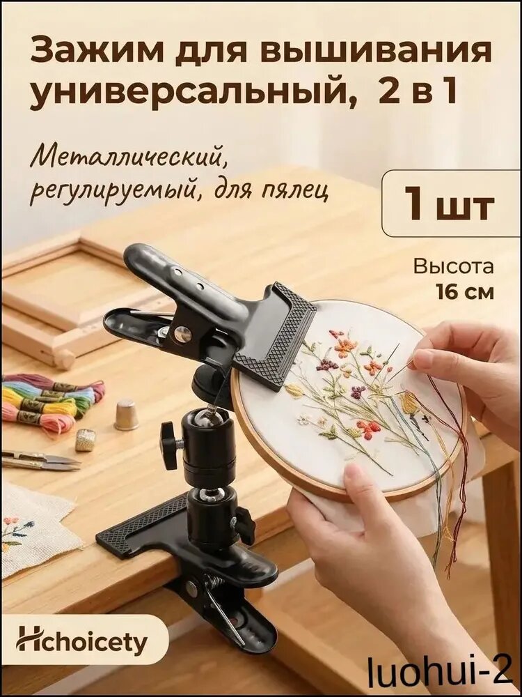Держатель для пялец, металлический настольный зажим-кронштейн-прищепка, для вышивания/рукоделия/станков крестиком.