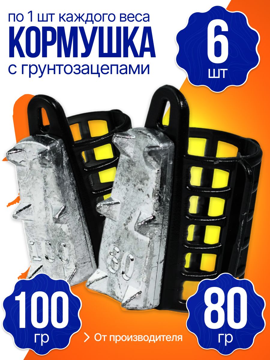Кормушка фидерная с грунтозацепами 80-100гр по 3шт G1