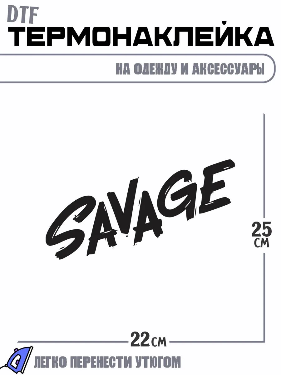 Термонаклейка Savage