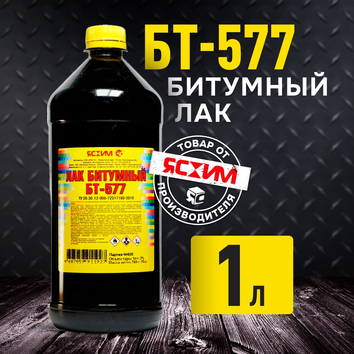 Лак битумный БТ-577 Ясхим 1 л.