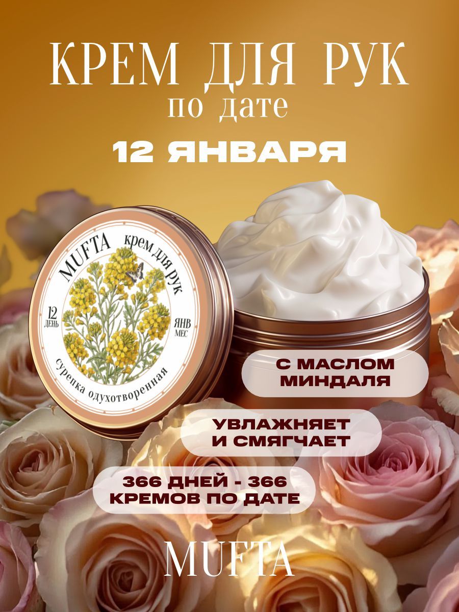 Крем по дате рождения 12 января, крем для рук Mufta, годовщина, день свадьбы, памятная дата