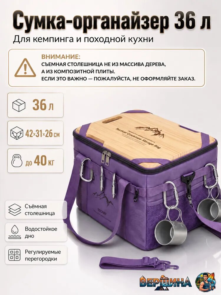 BSCAMP тактическая сумка-органайзер для походной посуды 36 л, фиолетовая, с деревянной разделочной доской в комплекте, 42 31 26 см, для кемпинга