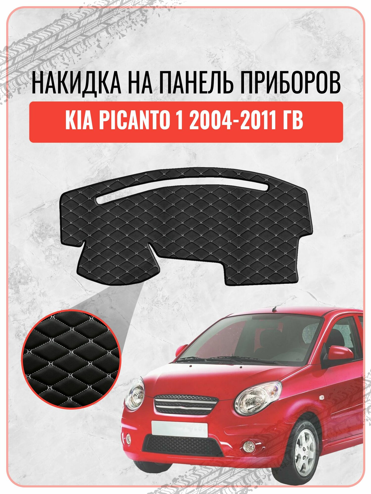 Накидка на панель приборов для Киа Кия Пиканто / Kia Picanto 1 2004-2011, экокожа белая строчка бабочка, защита торпедо, тюнинг