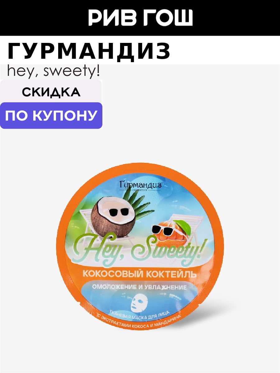 Гурмандиз Маска для лица тканевая Hey, Sweety! Кокосовый коктейль омоложение и увлажнение, 20 г