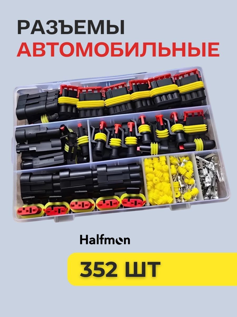 Разъемы автомобильные. 1/2/3/4Pin 352 шт. Клеммы автомобильные.