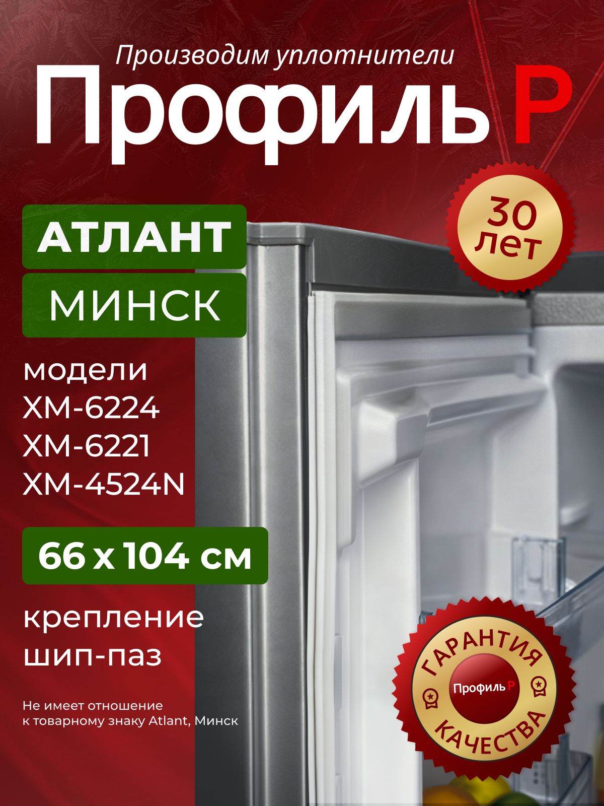 Уплотнитель для холодильника Атлант 660х1040 мм, В ПАЗ