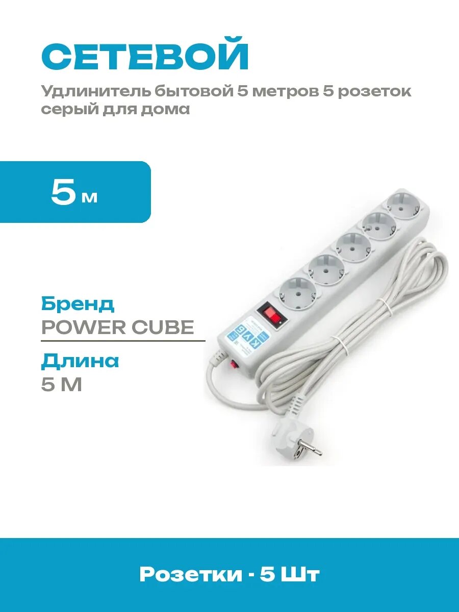 Удлинитель электрический 5 метров с заземлением 5 розеток