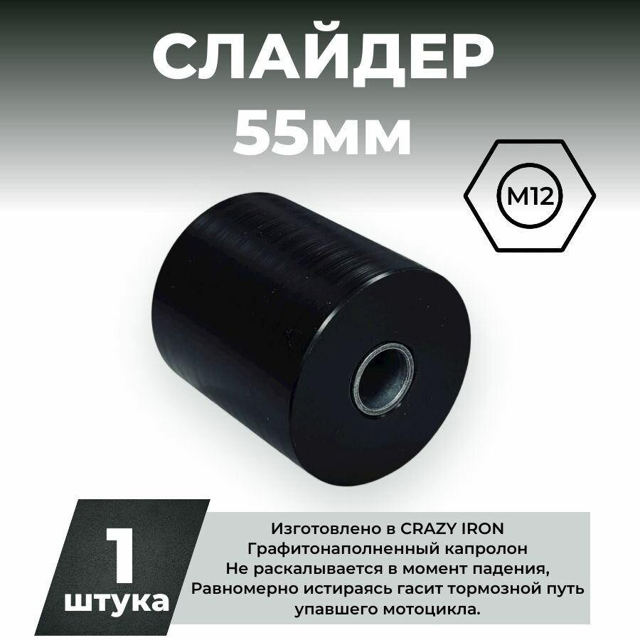 Слайдер для мотоцикла 55/12 CRAZY IRON, черный