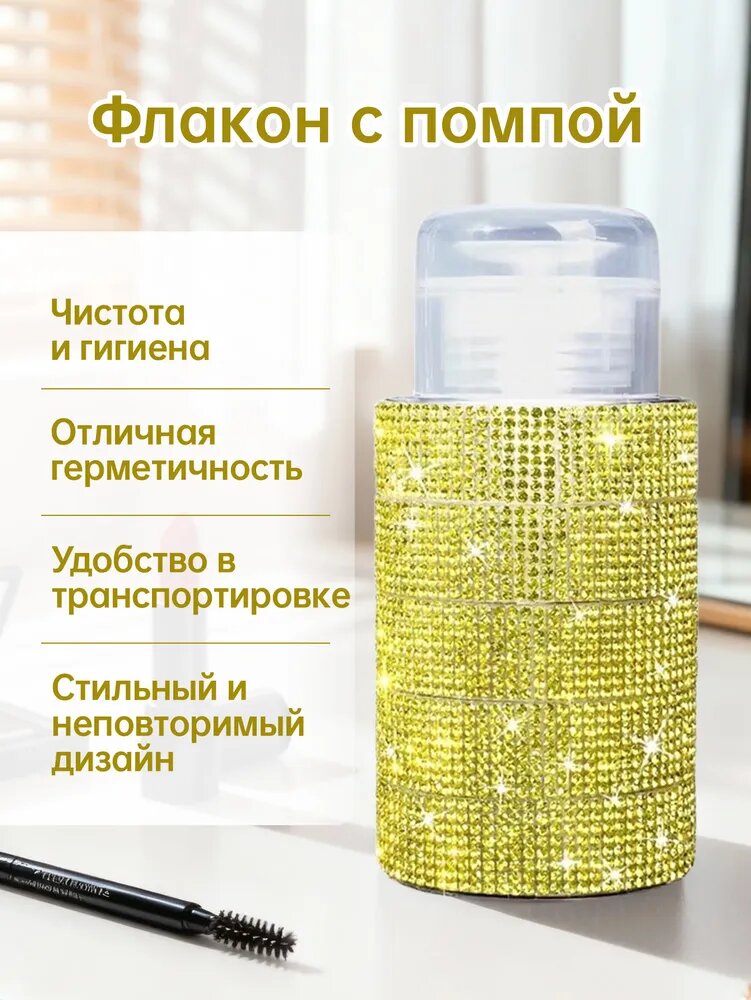 Косметический флакон с дозатором для жидкости/Флакон с помпой дозатором косметический , украшенный бриллиантами, 200 мл.