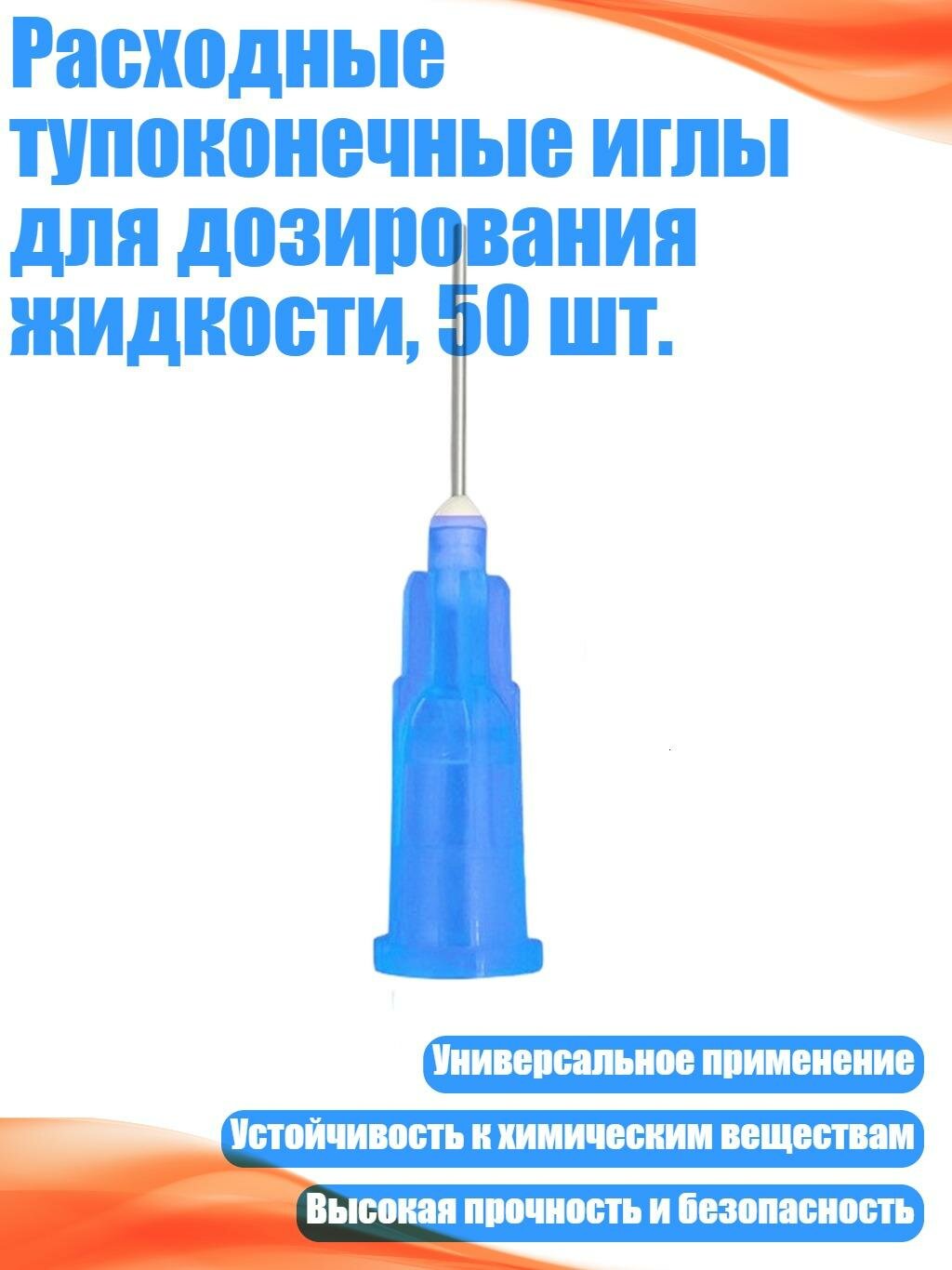 Расходные тупоконечные иглы для дозирования жидкости, 50 шт, 23G