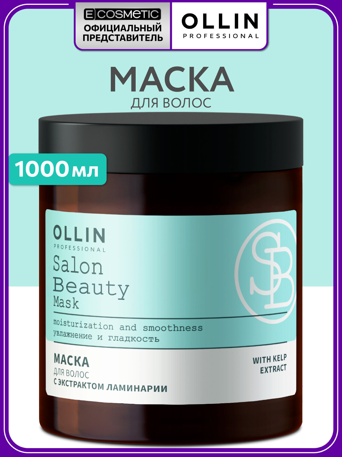 Маска для волос восстанавливающая/увлажняющая OLLIN PROFESSIONAL Salon Beauty с экстрактом ламинарии 1000 мл