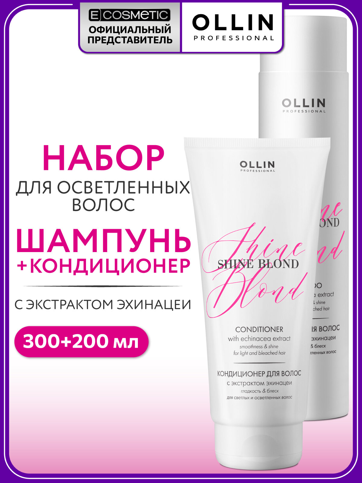 Набор для осветленных волос и блонда OLLIN PROFESSIONAL Shine Blond: шампунь и кондиционер с экстрактом эхинацеи, 300+200 мл