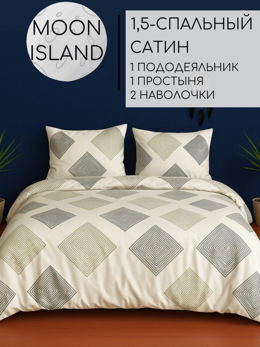 Однотонное постельное бельё, цвет Геометрия, 1.5 спальный, матовый сатин, наволочки 50x70