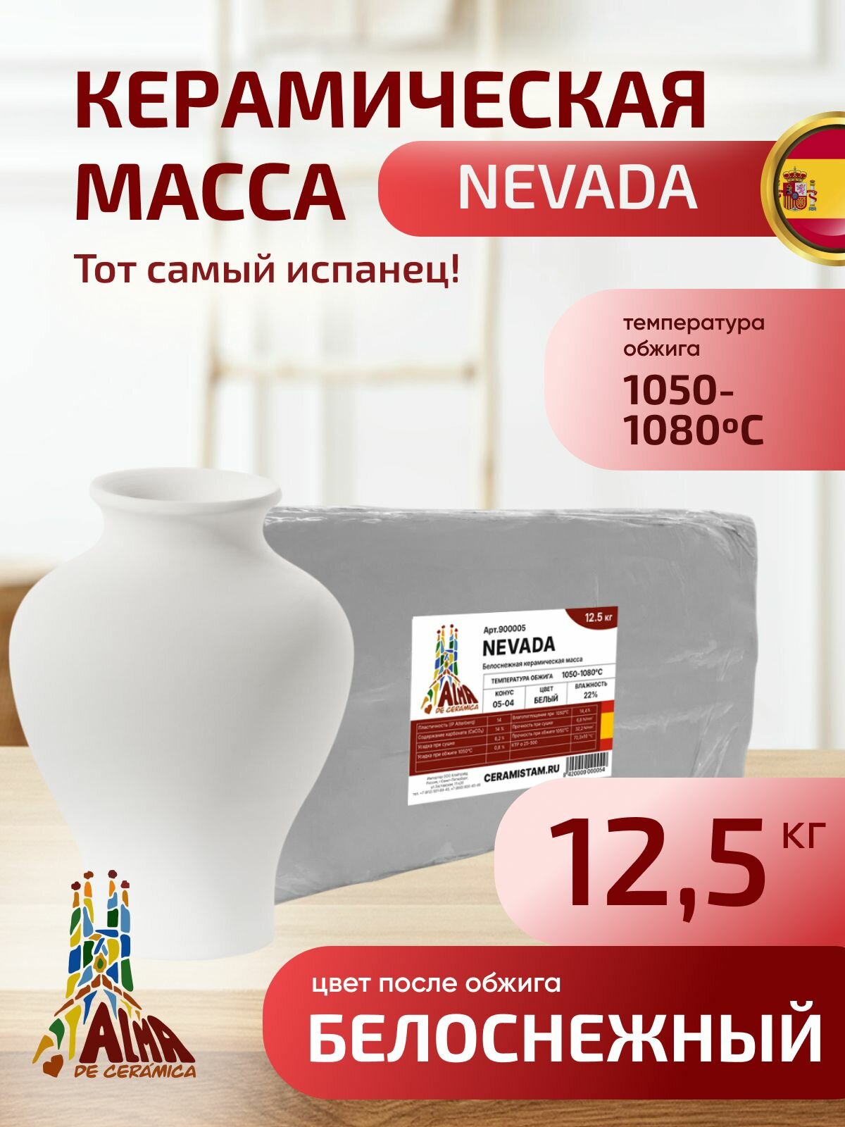 Глина NEVADA (12,5 кг), белоснежная низкотемпературная керамическая масса (900005)
