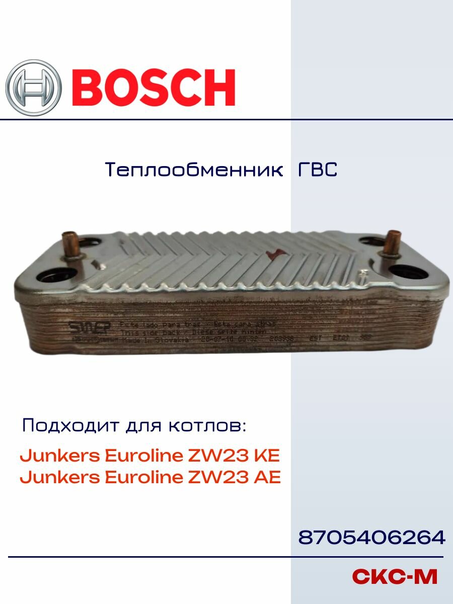 8705406264 Теплообменник ГВС для настенных газовых котлов Bosch