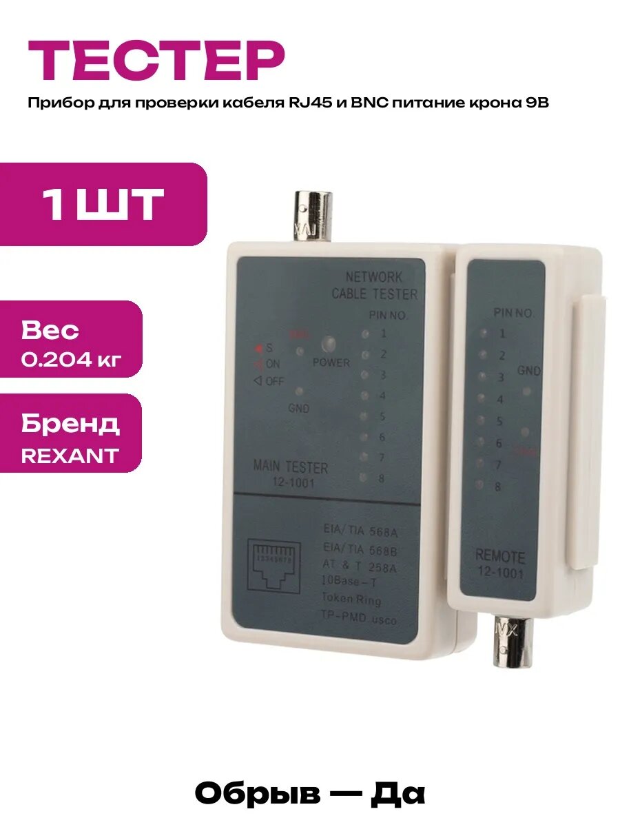 Прибор для диагностики сетей RJ45 BNC с питанием 9 вольт