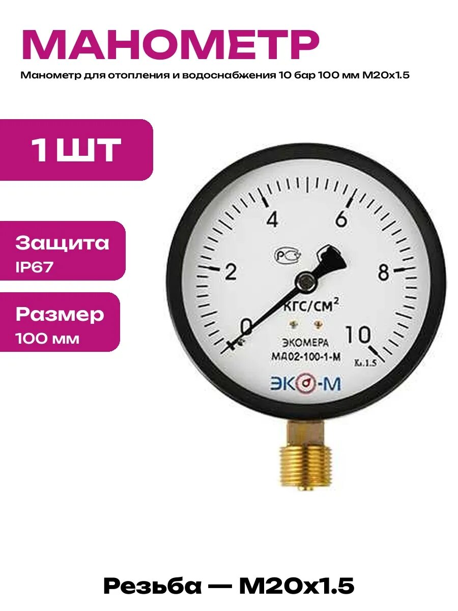 Манометр давления 10 бар диаметр 100 мм М20х1.5 точность 1.5
