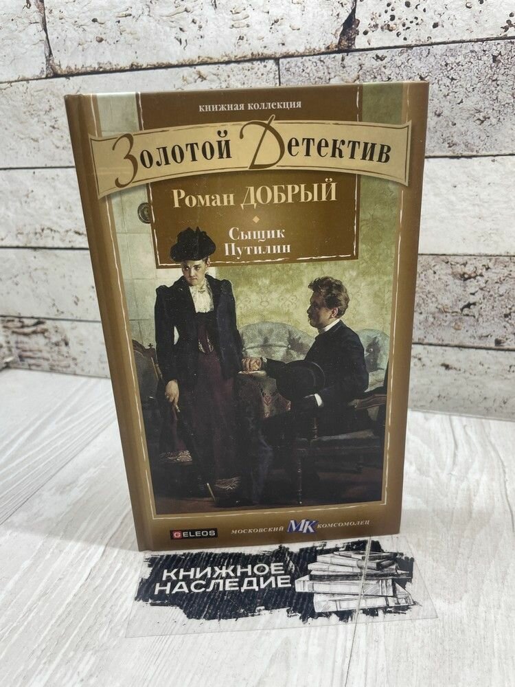 Добрый Р. Сыщик Путилин. Столица 2011