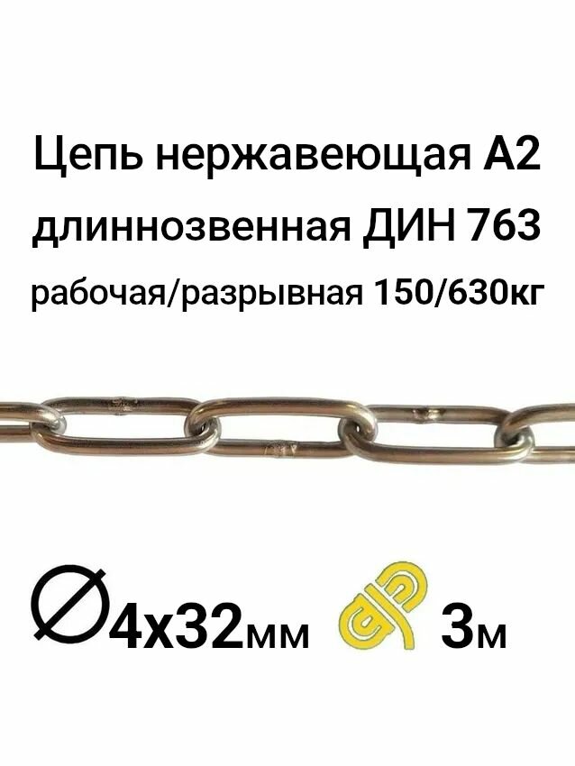 Цепь нержавеющая А2 4х32 мм, длиннозвен, DIN 763, 3 метра