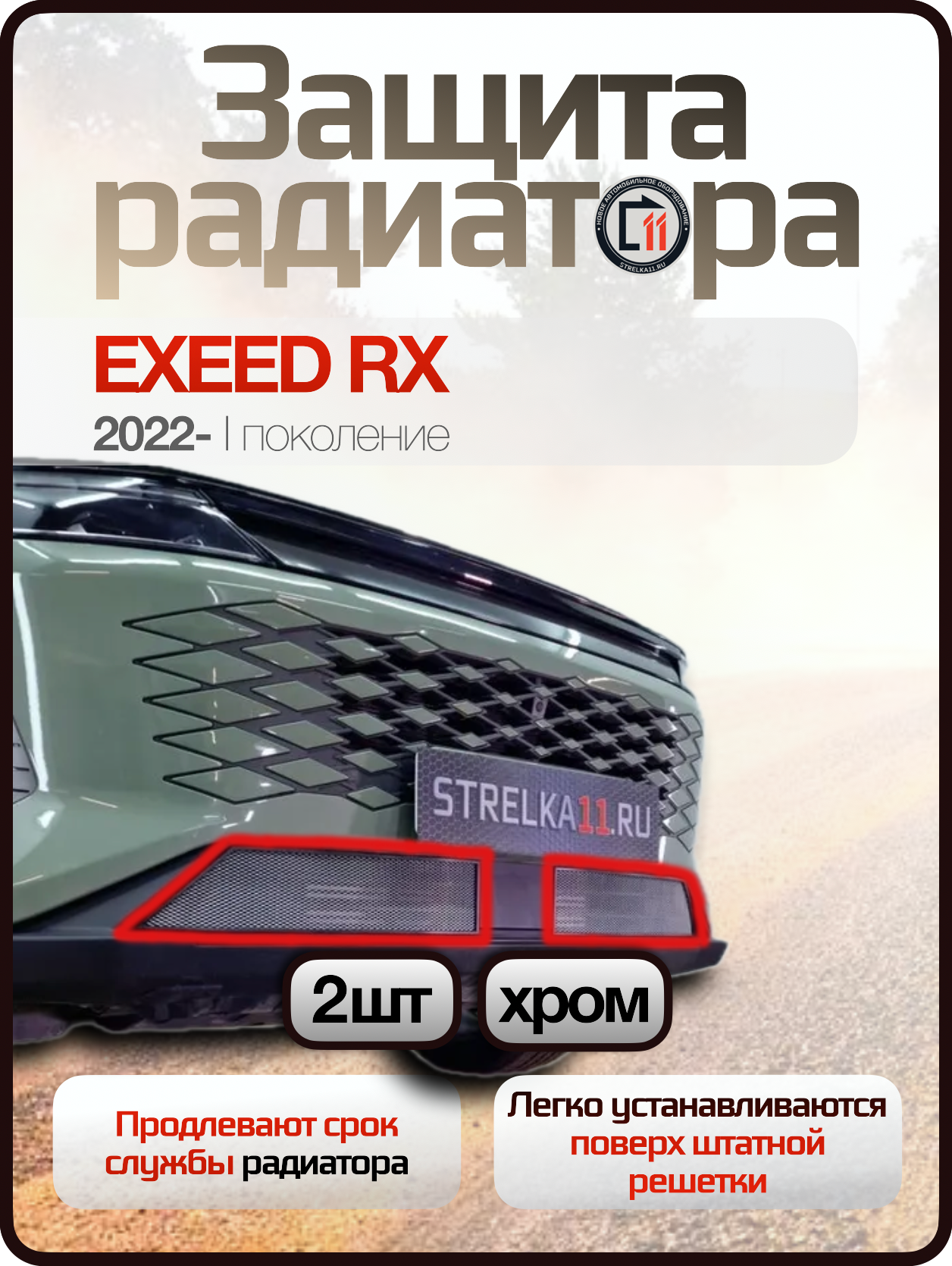 Защитная сетка радиатора с окантовкой и защелками для EXEED RX 2022- (I), 2шт, хром