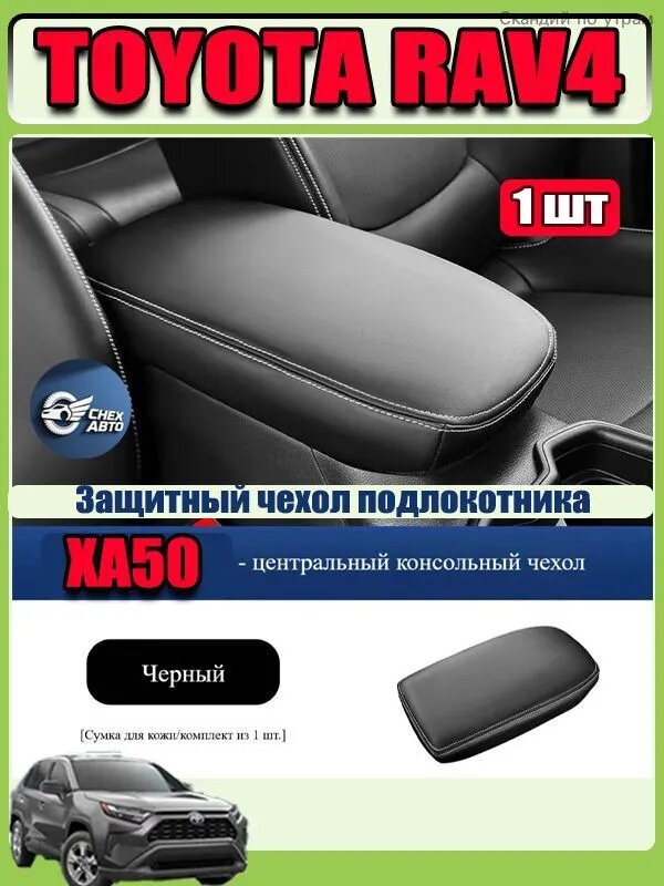TOYOTA RAV4 XA50 Защитный чехол подлокотника, тойота рав4 xa50 аксессуары