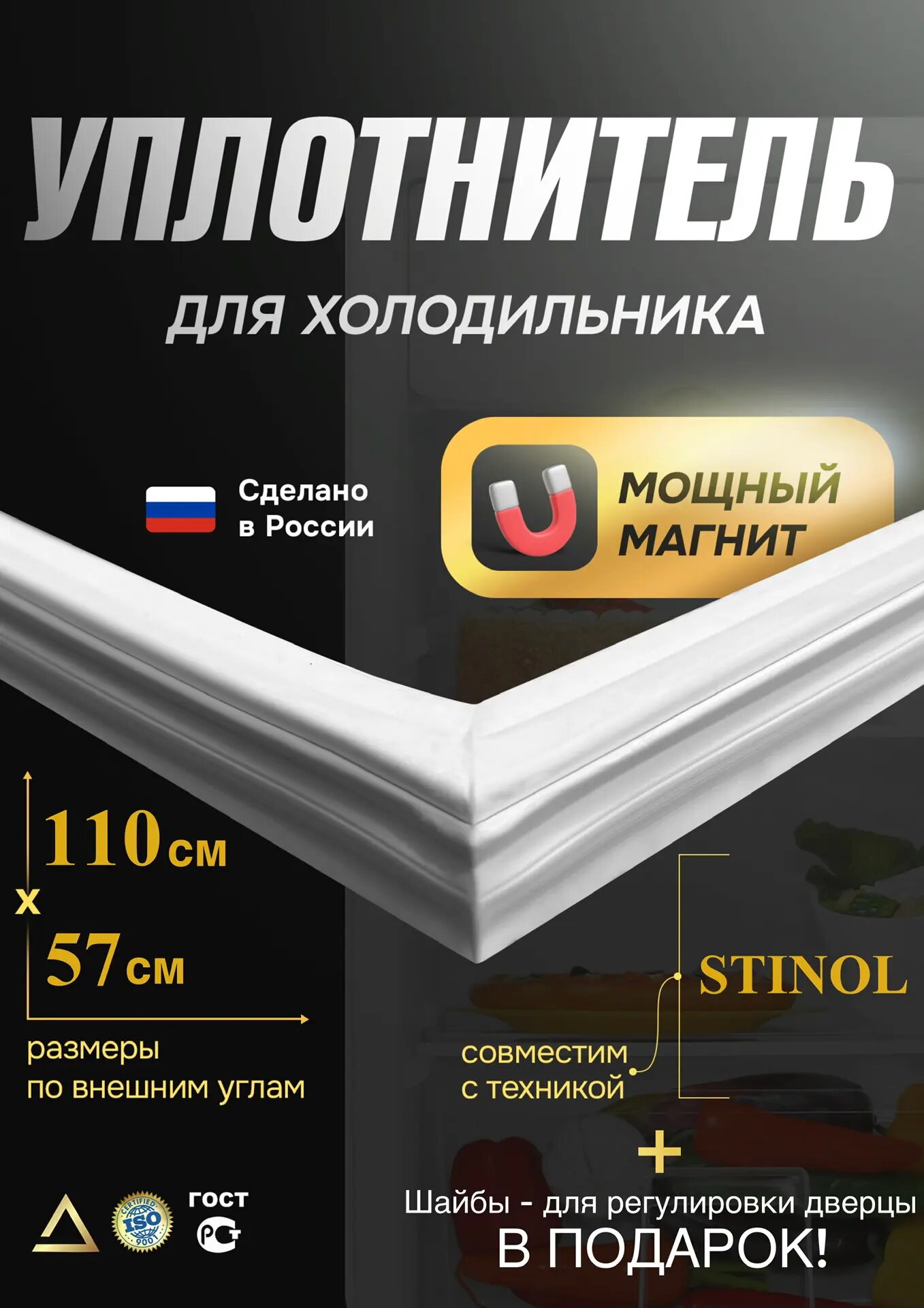 Уплотнитель (резинка) для холодильника Стинол STN200 110 на 57см. ШИП-ПАЗ