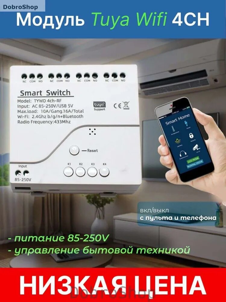 Модуль управления Умным домом Tuya Wifi 4CH (85-250V) для управления бытовой техникой, дистанционно