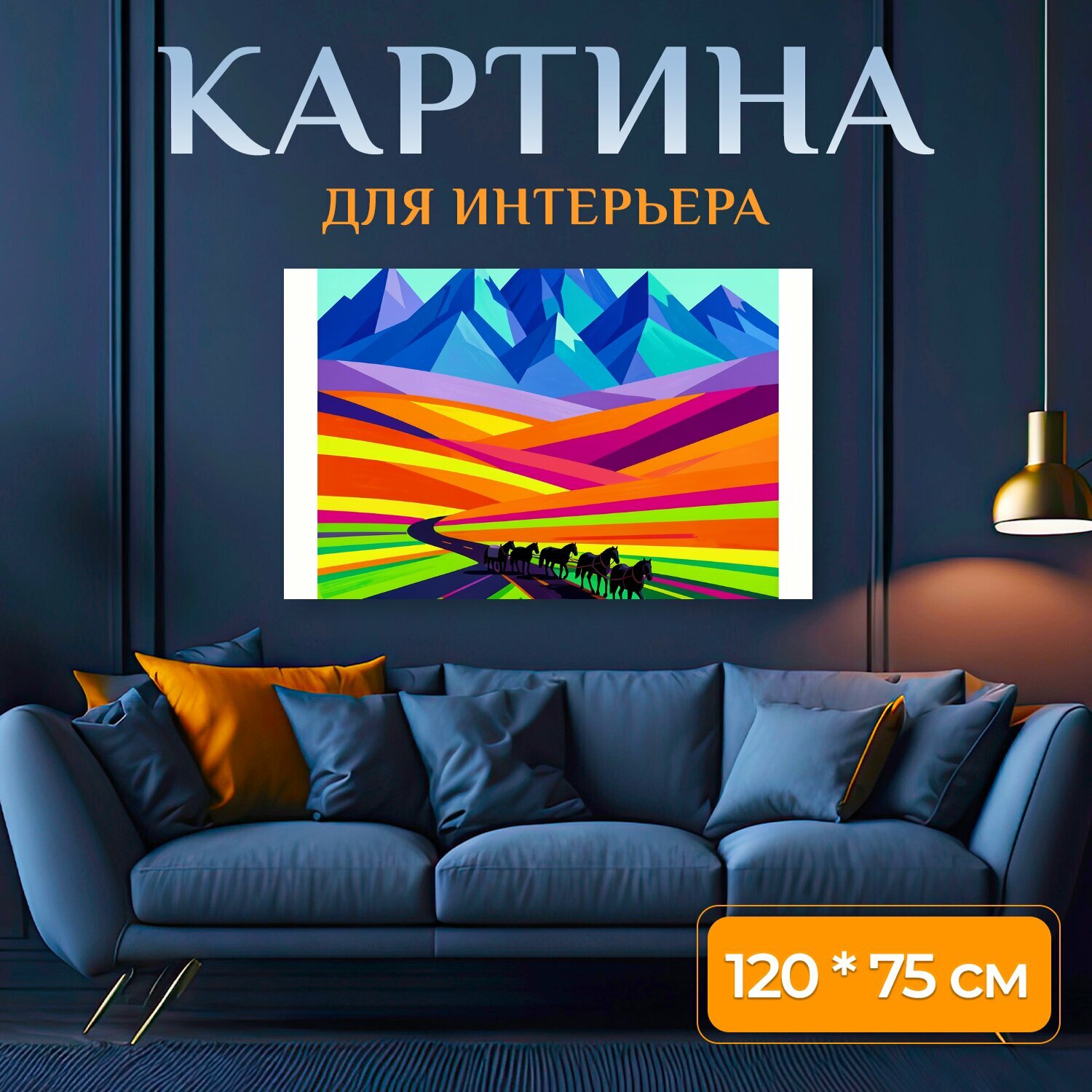 Картина на холсте "Караван лошадей в горном пейзаже. Яркая абстрактная сцена: силуэты лошадей на извилистой дороге среди разноцветных полос, с." на подрамнике 120х75 см. для интерьера