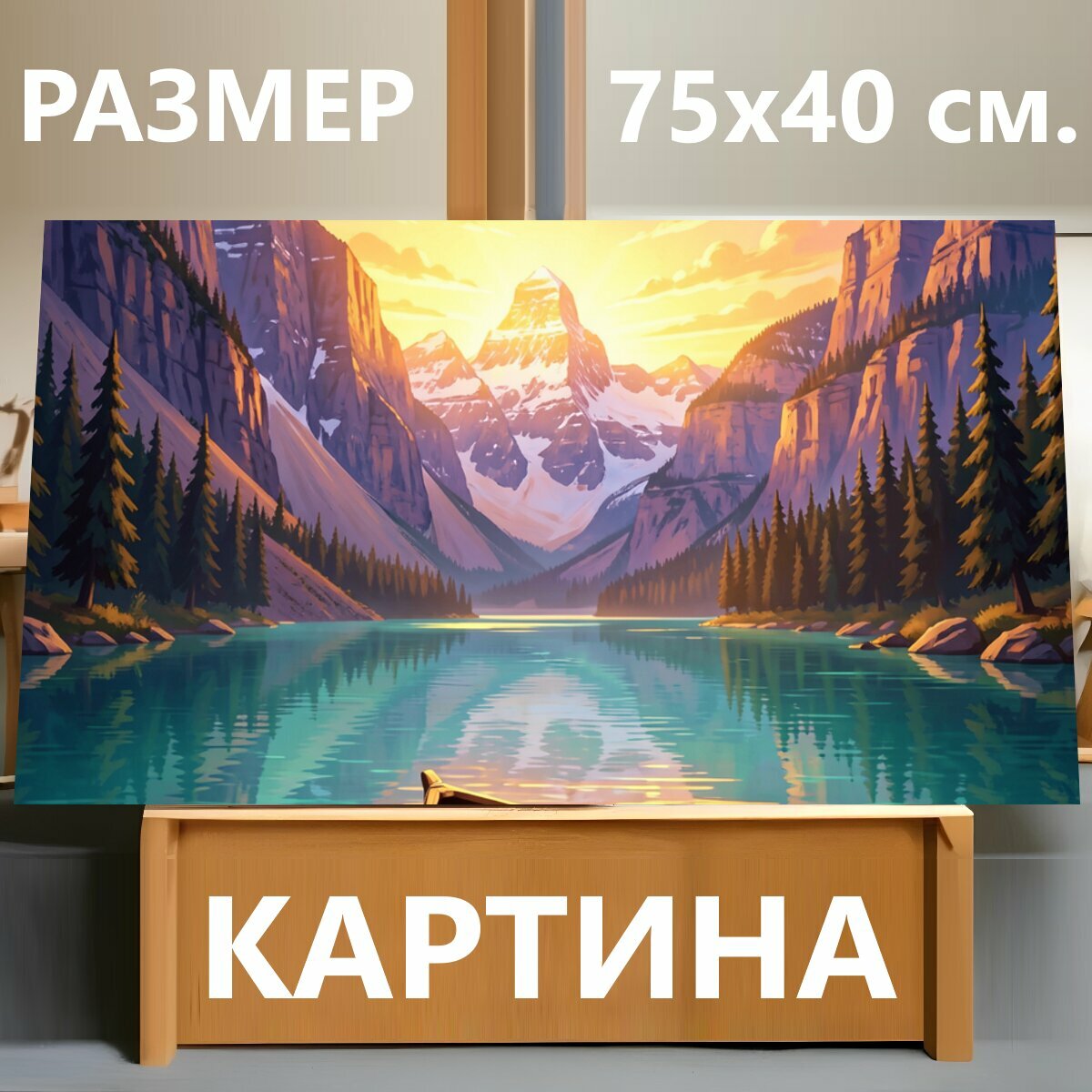 Картина на холсте "Горное озеро на закате. Живописная альпийская долина с бирюзовой водой, деревянной лодкой у причала, высокими скалами и." на подрамнике 75х40 см. для интерьера