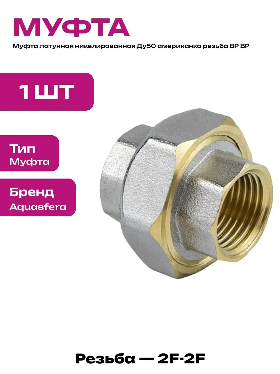 Никелированная американка Ду50 ВР ВР латунь муфта 9012 06 02