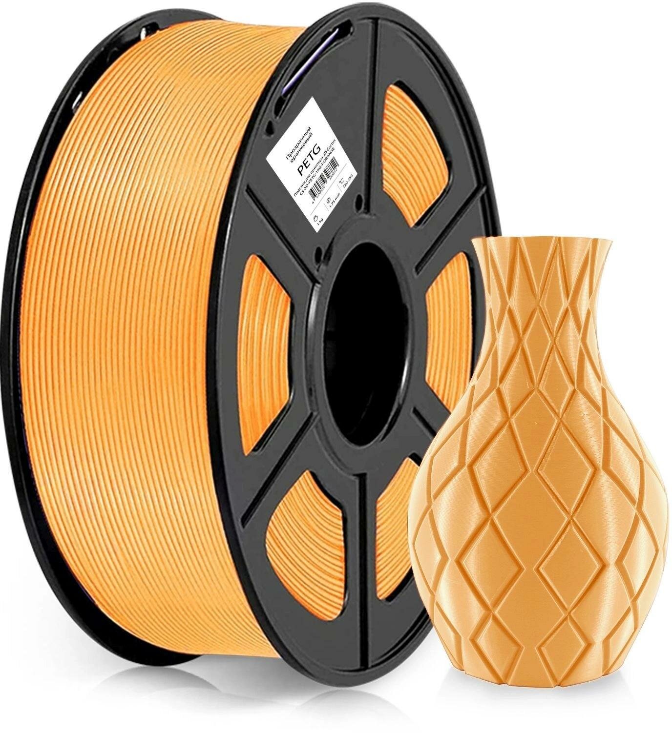 Пластик CACTUS для принтера 3D, PETG, диаметр 1.75 мм, 1 кг, длина 316 м, оранжевый (CS-3D-PETG-1KG-T-ORANGE)