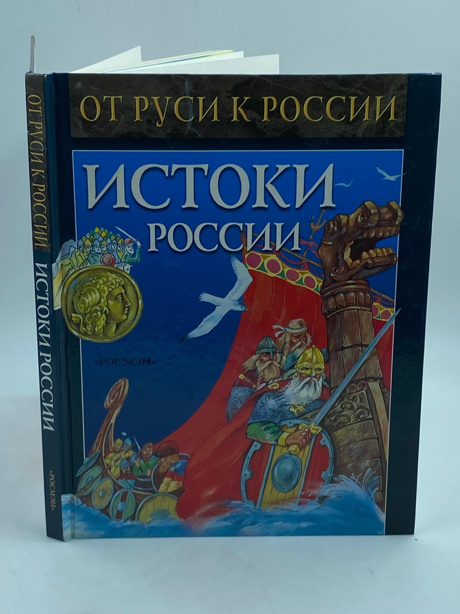 Истоки России: Исторические рассказы