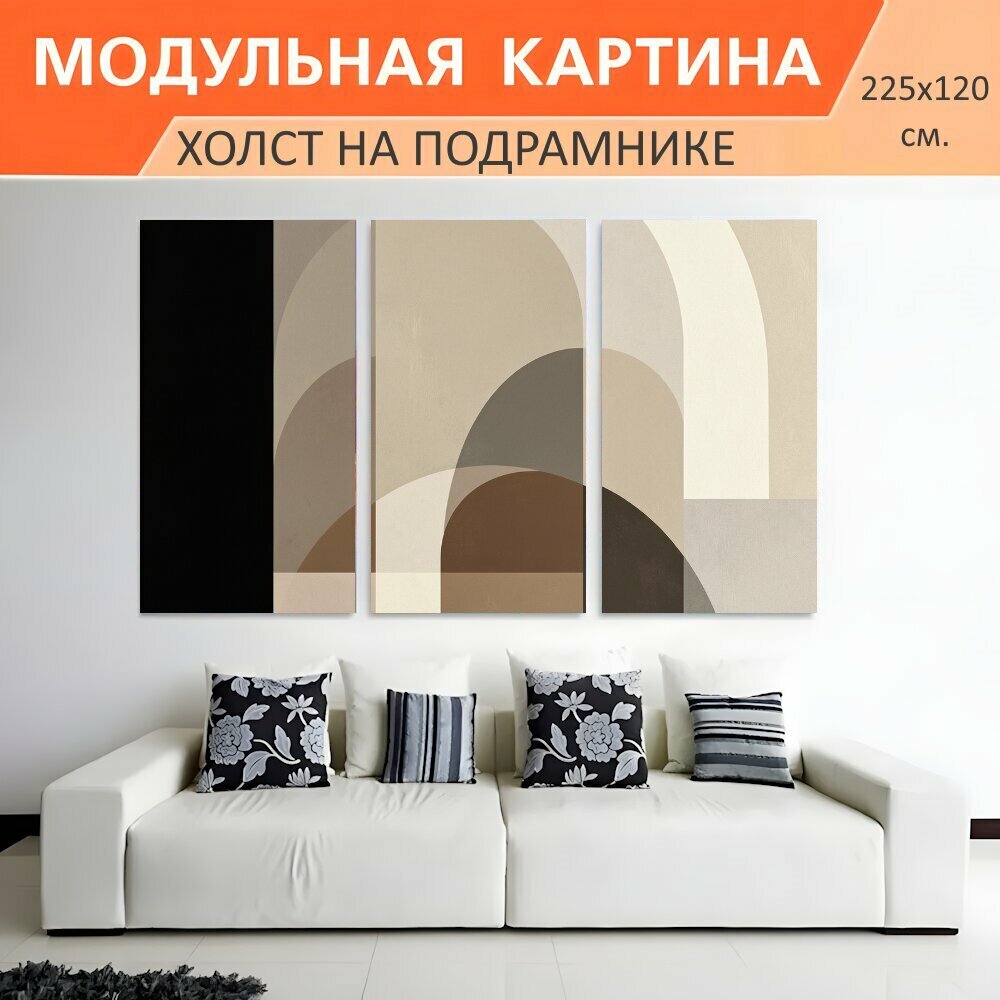 Модульная картина на холсте "Абстрактные арки в бежевых тонах. Геометрическая композиция с полукругами и прямоугольниками." триптих на подрамнике 225х120 см. для интерьера